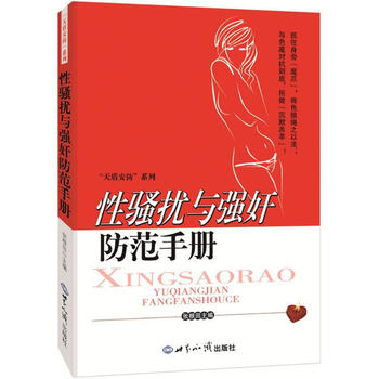 性骚扰与强奸防范手册