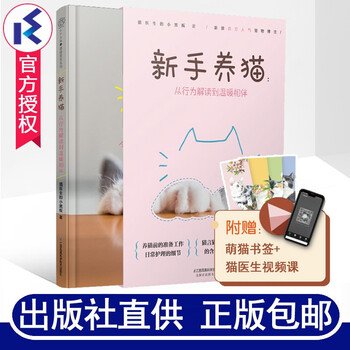 新手养猫从行为解读到温暖相伴我的第一本养猫书籍猫咪百科全书新手养猫必备训练宠物猫关于猫的宠物书籍大全