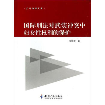国际刑法对武装冲突中妇女性权利的保护 杜晓君 作 书籍