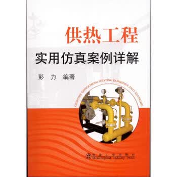 供热工程实用仿真案例详解/彭力