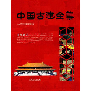 包邮：中国古建全集:建筑 建筑   图书