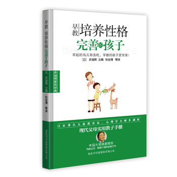 早教：培养性格完善的孩子 现代父母实用教子手册 商务印书馆