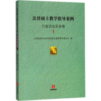 法律硕士教学指导案例行政诉讼实务卷.1