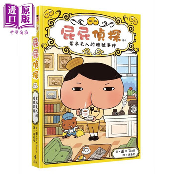 屁屁偵探讀本1——紫衣夫人的暗號事件	屁屁侦探读本1 远流出版Troll著 港台原版