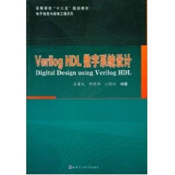 Verilog HDL数字系统设计 王建民  书籍
