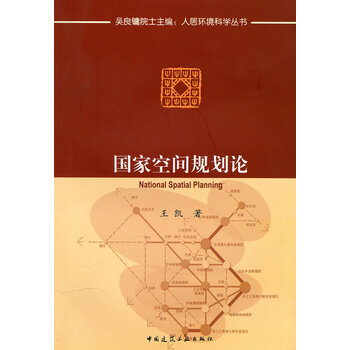 国家空间规划论【正版图书】