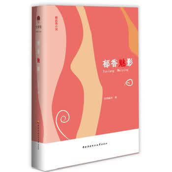郁香魅影【正版图书】