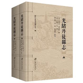 光绪丹徒县志(全2册)