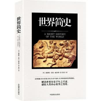 【图书】世界简史 [英国][英] 赫伯特·乔治·威尔斯 著,慕青 译 中国商业出版社