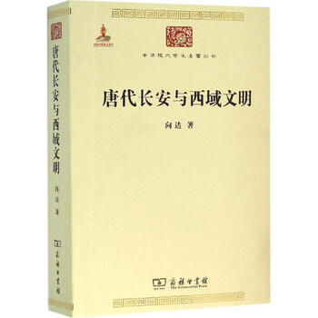 唐代长安与西域文明