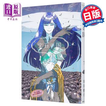 宝石之国 07 日文原版 宝石の国 07