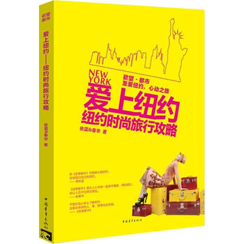 爱上纽约 依蓝,春华   书籍