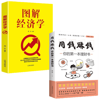用钱赚钱:你的第一本理财书+图解经济学