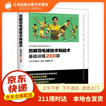【新华图书籍 正版速发】图解羽毛球技术和战术 基础训练200项 [日]舛田圭太 人民邮电出版社
