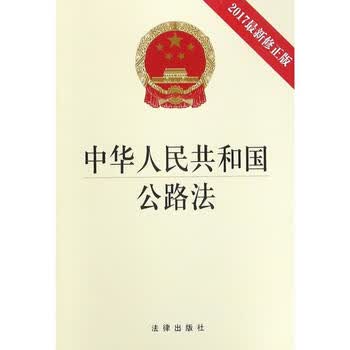 中华人民共和国公路法 (207近期新修正版)