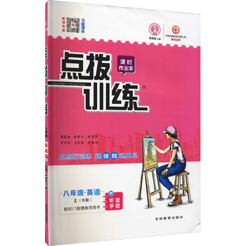 AC英语8上（人教版）/点拨训练
