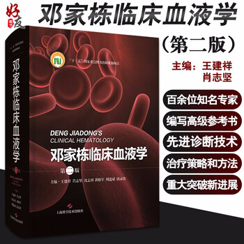 正版 邓家栋临床血液学 第二版 十三五国家重点图书出版规划项目 临床医学 王建祥 肖志坚 主编 9