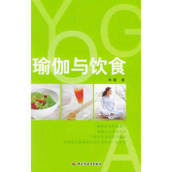 瑜珈与饮食 林敏 著【正版书】