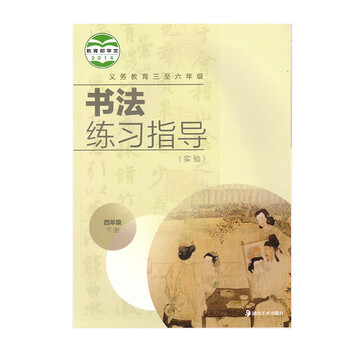 JC 21春 书法练习指导（实验）四年级下册 新华书店正版图书（教科书）（限购3本）