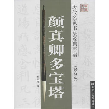颜真卿多宝塔(修订版) 李放鸣 编 书籍
