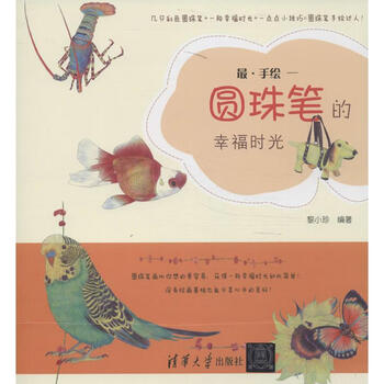 圆珠笔的幸福时光 黎小珍 作 书籍