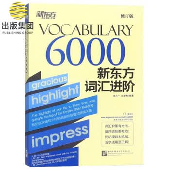 新东方词汇进阶(VOCABULARY6000修订版)