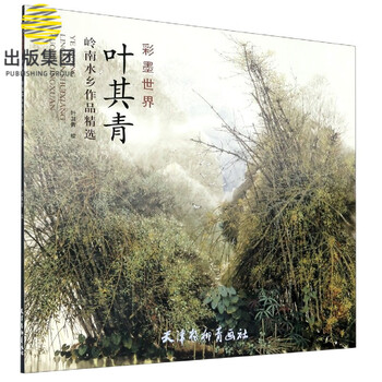 叶其青岭南水乡作品精选(彩墨世界)