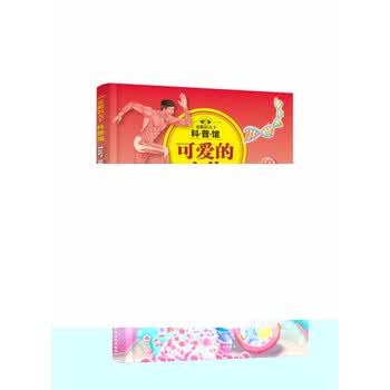 童眼识天下科普馆：可爱的人体