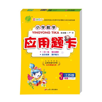 小学数学应用题题卡 三年级下册 苏教版(JSJY)数学思维训练天天练2022年春