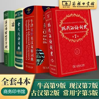 多选】古代现代汉语词典 牛津初中高阶英汉双解词典第九版 新华成语词典 古汉语常用字词典工具书 现代汉语+古代汉语+牛津高阶英汉双解+古汉语常用字 商务印书馆