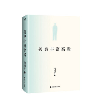 【正版书籍】善良丰富高贵 照亮千万读者心灵的灯塔之书