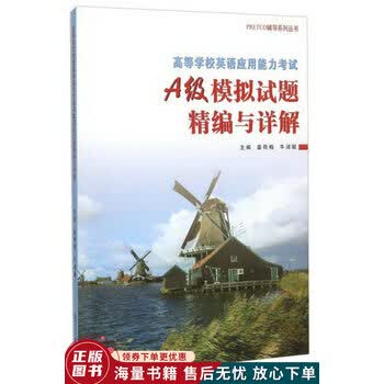 PRETCO辅导系列丛书：高等学校英语应用能力考试A级模拟试题精编与详解