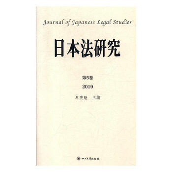 包邮：日本法研究:第5卷 2019 法律   图书