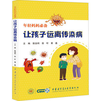 让孩子远离传染病 图书