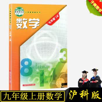 沪科版数学9九年级上册数学书课本教材9上 上海科学技术出版社 义务教育教科书 数学初三上期9