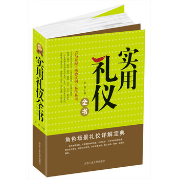 实用礼仪全书 余柏 北京工业大学出版社