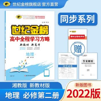世纪金榜 高中地理必修第二2册 新教材版 2022版高中全程学习方略 高一地理教材同步解读辅导练习书 必修第二册，湘教版