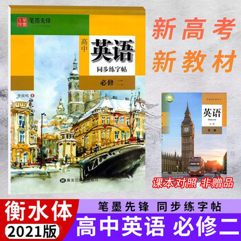 2021新版笔墨先锋高中英语语文同步练字帖必修一二三上下衡水体高一英语语文字帖必修123 英语 必修二
