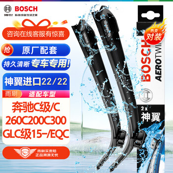 【博世3397009843】博世（BOSCH）雨刷器雨刮器神翼进口22/22(奔驰C级/C260C200C300/GLC级15-/EQC ...