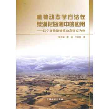 植被动态学方法在荒漠化检测中的应用