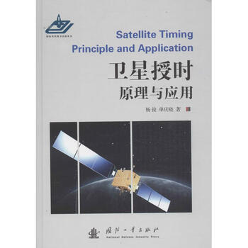 卫星授时原理与应用 杨俊,单庆晓 作 书籍