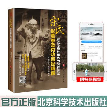 预售 宋氏形意拳及内功四经精解 形意拳弹性爆炸力实操练法 北京科学技术出版社