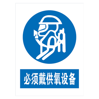 定制车间安全标识牌警示警告标示贴纸标语提示牌标志牌标示牌TCP TCP27 必须戴供氧设备 20*15厘米 覆膜防水PP贴纸