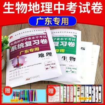 2022生物地理中考模拟卷广东省专用版实战初中学业水平考试生物地理系统总复习卷8八年级初二生地会考试 广东