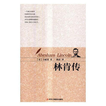 林肯传 美卡耐基 中华工商联合出版社