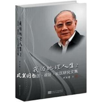 我的地理人生 刘君德著 东南大学出版社