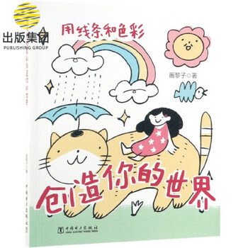 用线条和色彩创造你的世界