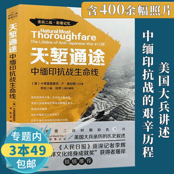 【包邮】中缅印抗战生命线天堑通途 含400余幅中缅印战区照片国家记忆海外稀见抗战影像集中缅印战场书籍
