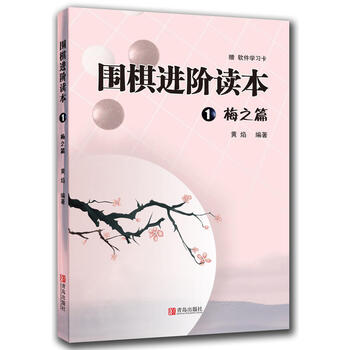 围棋进阶读本(1)梅(赠软件学习卡) 图书