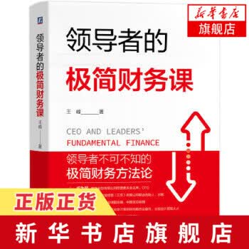 领导者的极简财务课 王峰 财务管理 管理者财务知识一本通 财务方法论财务管理入门书籍【凤凰新华书店旗舰店】